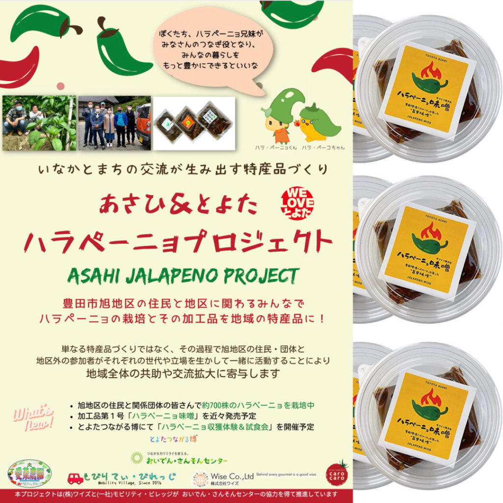 「ハラペーニョ味噌」発売開始！ - 豊田市 旭観光協会