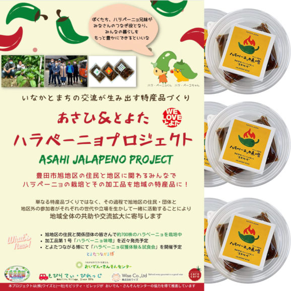 「ハラペーニョ味噌」発売開始！ - 豊田市 旭観光協会